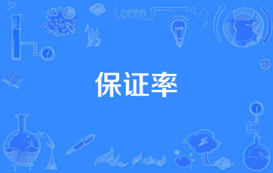 保证率 百度百科