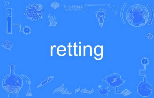 retting_百度百科