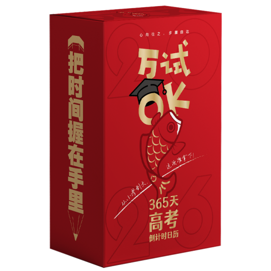 万试OK:365天高考倒计时日历(2026)_百度百科