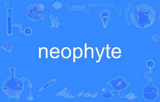neophyte_百度百科
