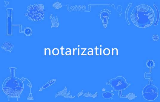 notarization_百度百科