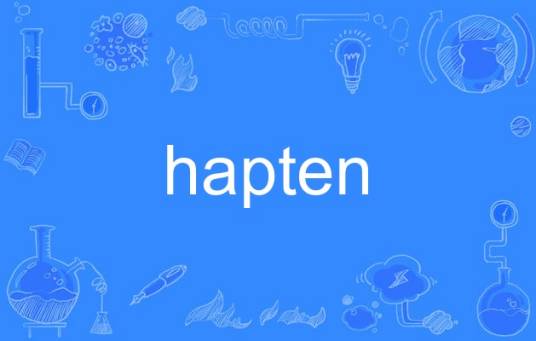 hapten_百度百科