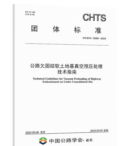 公路欠固结软土地基真空预压处理技术指南(T/CHTS 10086—2023)_百度百科