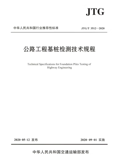 公路工程基桩检测技术规程(JTG/T 3512―2020)_百度百科