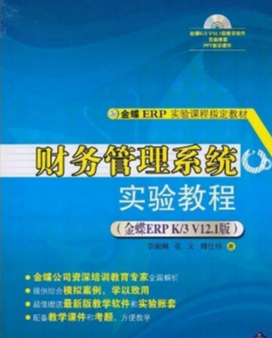 财务管理系统实验教程（金蝶ERP K/3 V12.1版）_百度百科