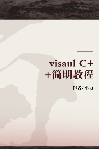 visaul C++简明教程_百度百科