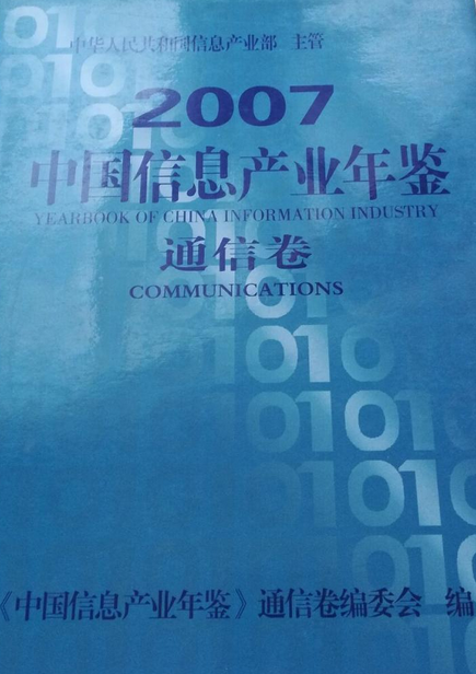 2007中国信息产业年鉴通信卷_百度百科
