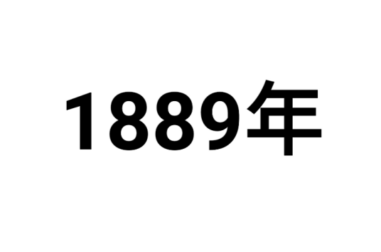 1889年_百度百科