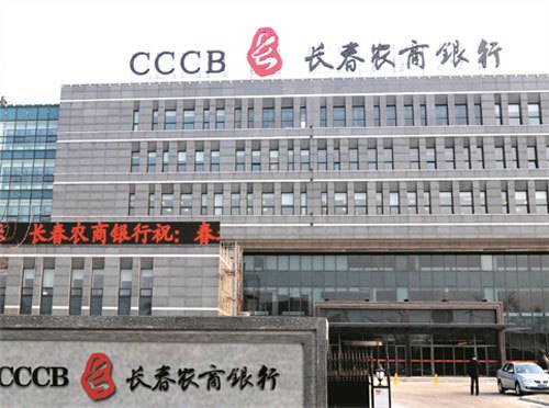 长春农村商业银行_百度百科