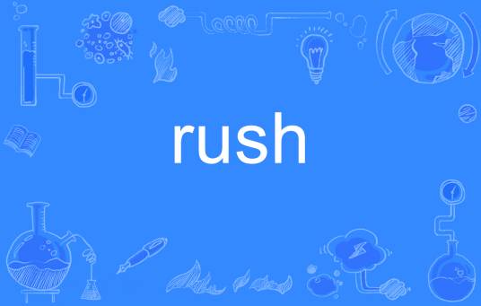 rush（英文单词）_百度百科