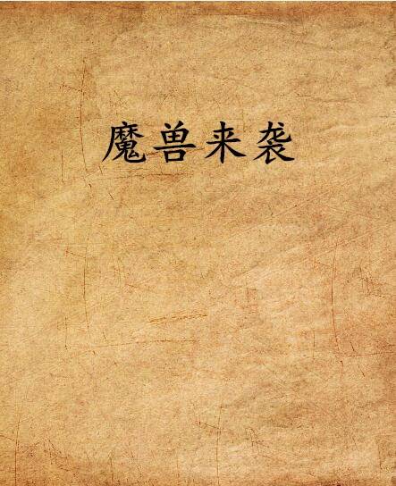 魔兽来袭_百度百科