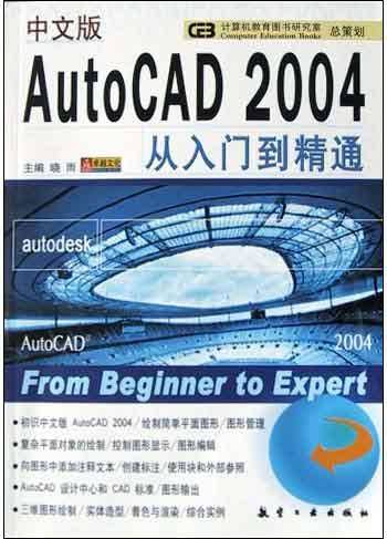 中文版AutoCAD2004从入门到精通_百度百科