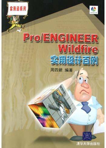 Pro/ENGINEER Wildfire实用设计百例_百度百科