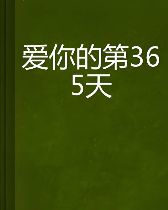 爱你的第365天_百度百科