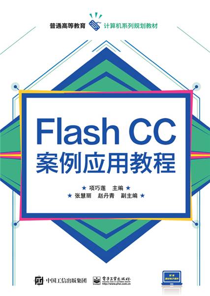 Flash CC案例应用教程_百度百科
