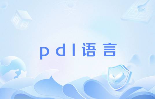 pdl语言_百度百科