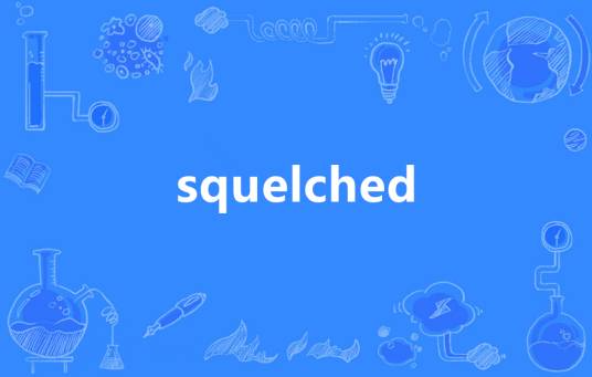 squelched_百度百科