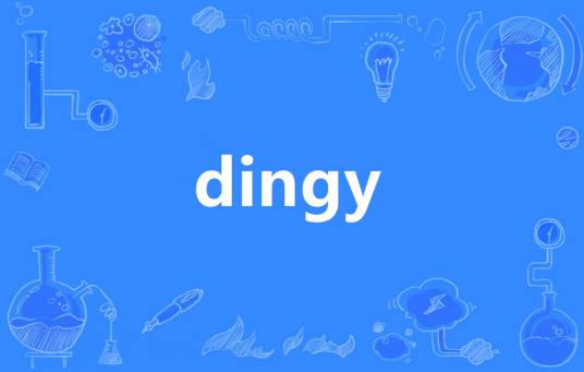 dingy_百度百科