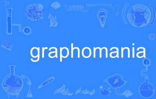 graphomania_百度百科