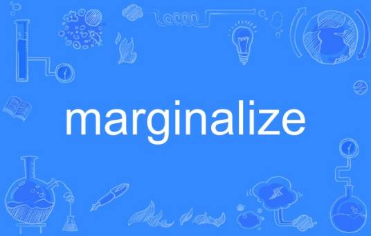marginalize_百度百科