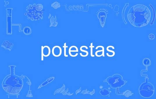 potestas_百度百科