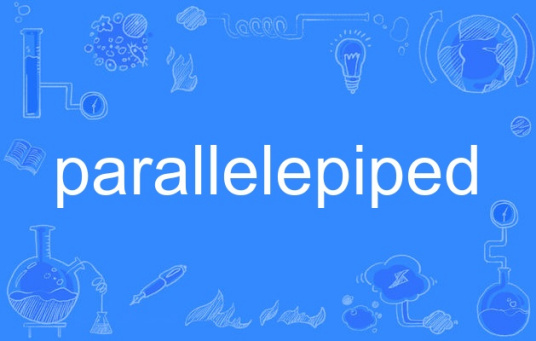 parallelepiped_百度百科