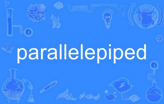 parallelepiped_百度百科