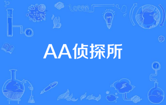 AA侦探所_百度百科