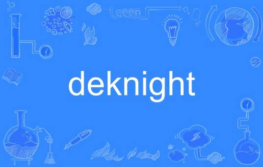 deknight_百度百科