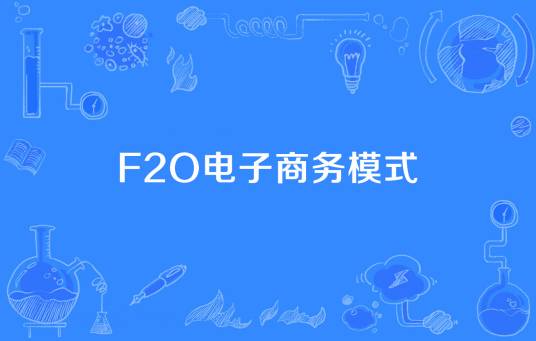 F2O电子商务模式_百度百科