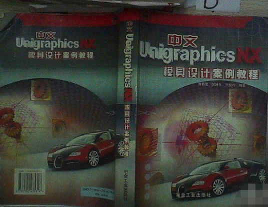 中文Unigraphics NX模具设计案例教程_百度百科