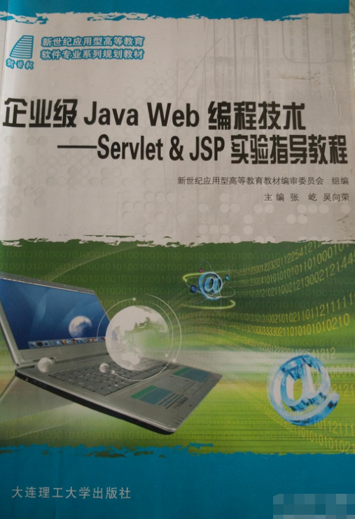 企业级Java Web编程技术—Servlet & JSP实验指导教程_百度百科