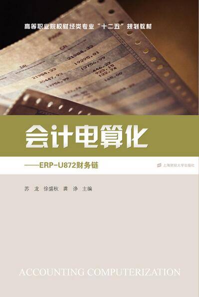 会计电算化：ERP-U872财务链_百度百科