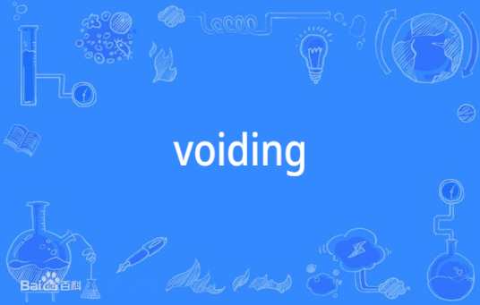 voiding_百度百科