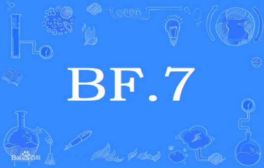 BF.7_百度百科