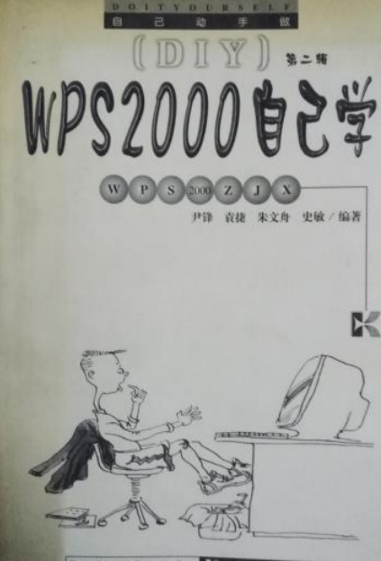 WPS 2000自己学_百度百科