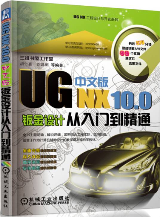 UG NX工程设计与开发系列：UG NX 10.0中文版钣金设计从入门到精通_百度百科