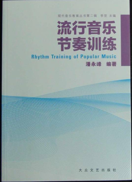 流行音乐节奏训练_百度百科