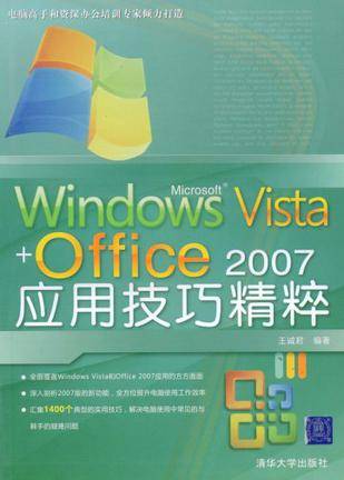 Windows Vista+Office 2007应用技巧精粹_百度百科