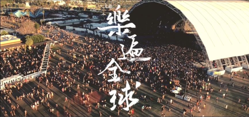 资深音乐人郝舫带你玩转叱咤美国大半个娱乐圈的Coachella音乐节_百科TA说
