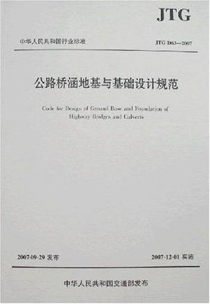 公路桥涵地基与基础设计规范_百度百科