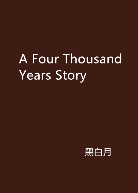 A Four Thousand Years Story_百度百科