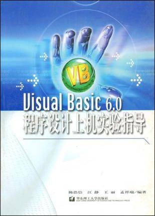 Visual Basic6.0程序设计上机实验指导_百度百科