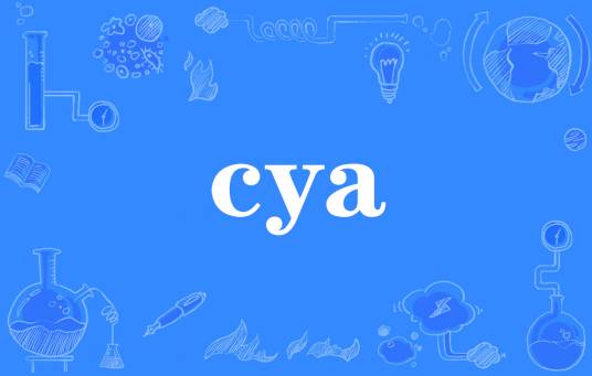 cya（网络用语中再见的常用缩写）_百度百科