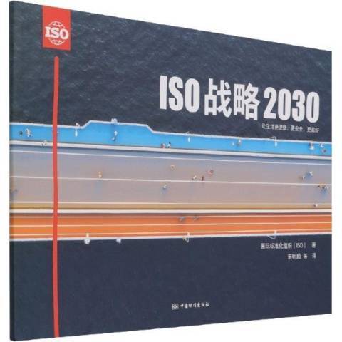 ISO战略2030_百度百科