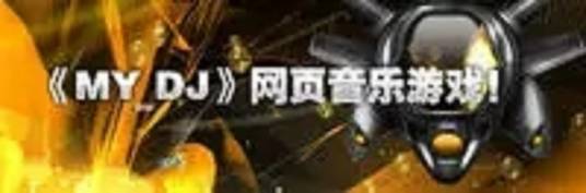 MY DJ_百度百科