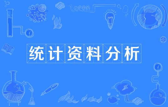 统计资料分析_百度百科