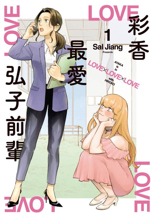 彩香最爱弘子前辈（Sal Jiang著作的漫画）_百度百科