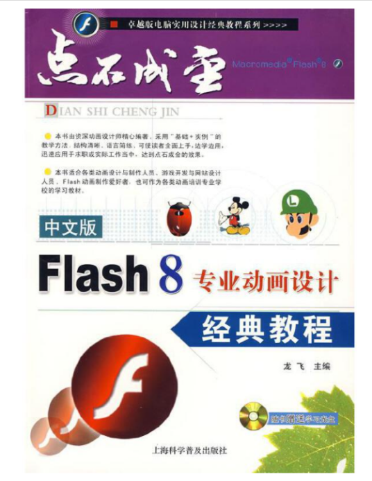中文版Flash 8专业动画设计经典教程（2007年上海科学普及出版社出版的图书）_百度百科