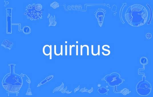 quirinus_百度百科